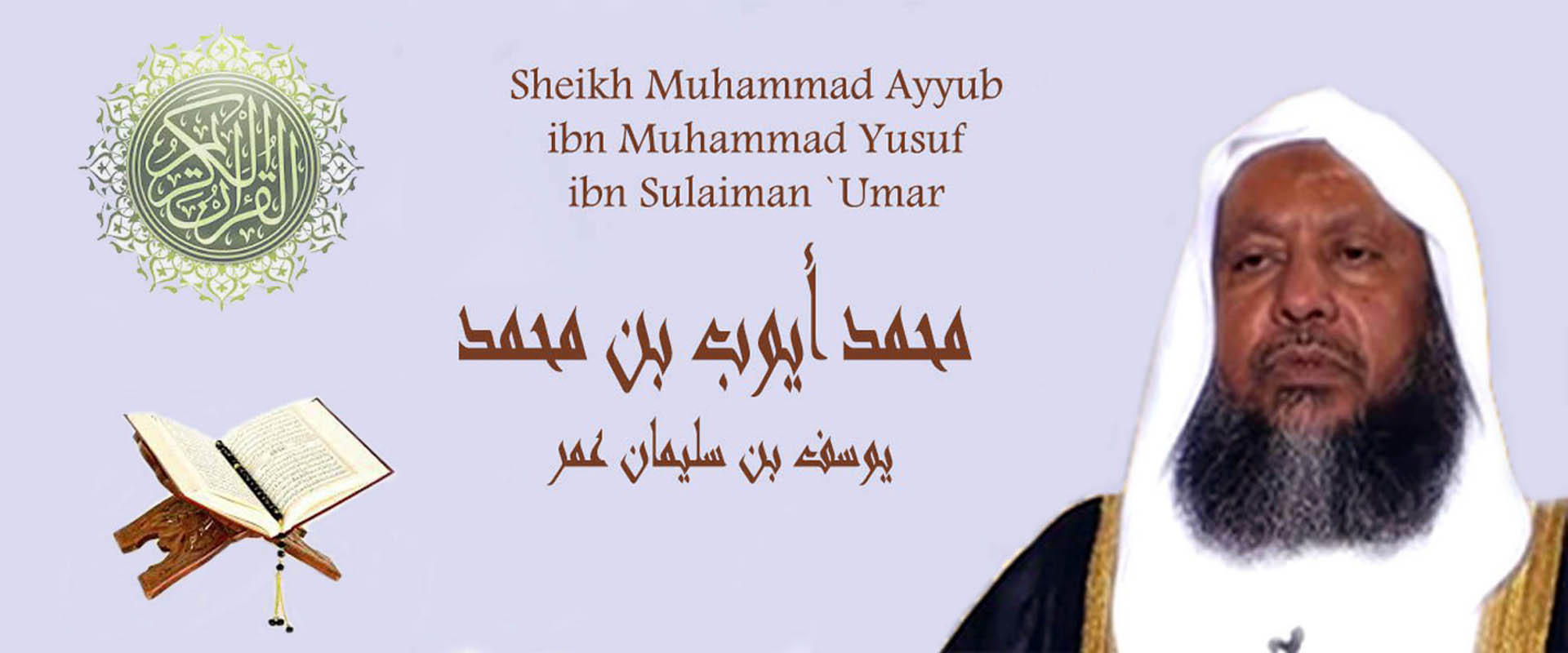 Listen and download the Quran recited by Sheikh Muhammad Ayyub - Quran ...